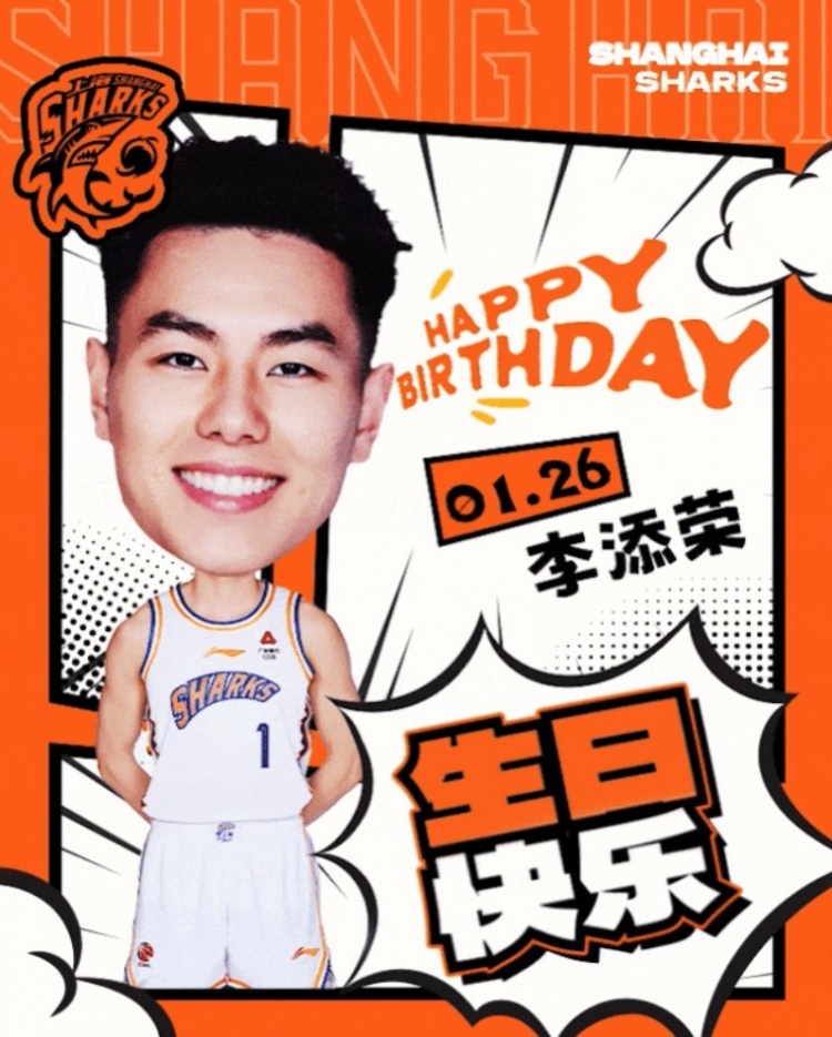 真挚的祝福！祝上海男篮球员李添荣24岁生日快乐 