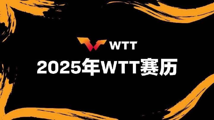 2025年WTT赛事日历：全年包括4站WTT大满贯，6站WTT冠军赛等